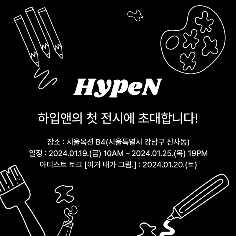 안녕하세요! 하입앤 에디터 엘리입니다😆 하입앤의 첫 전시 [HYPE]에 | hypeN