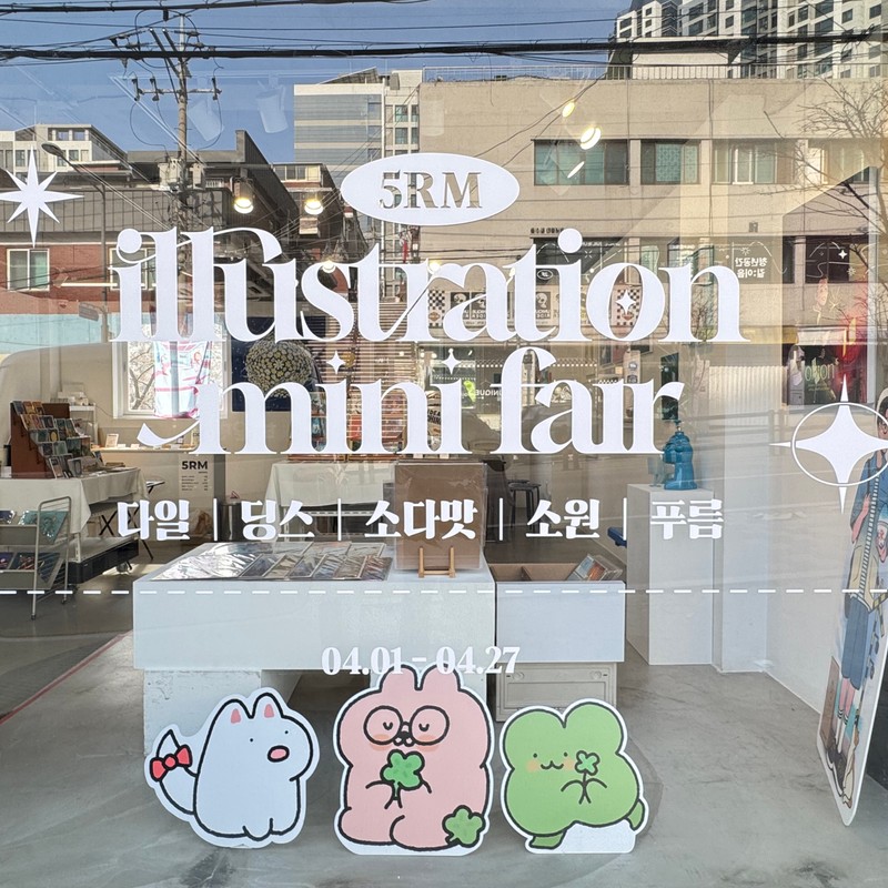 💖5RM 미니 일러스트레이션 페어 오픈💫 안녕하세요 일러스트레이터 | hypeN
